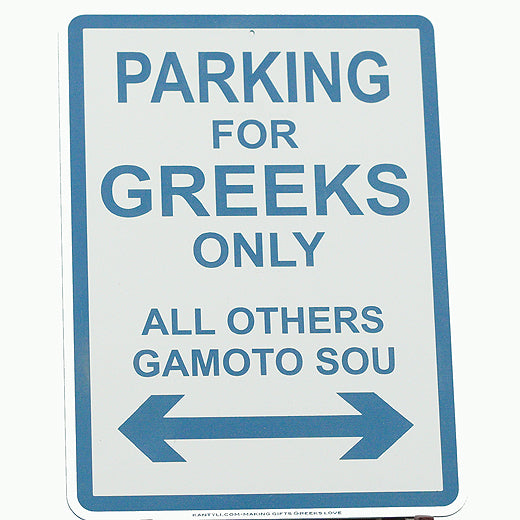 Parking For Greeks Only All Others Gamoto Sou Sign | Kantyli - Custom ...