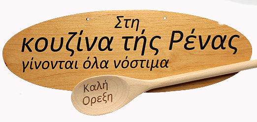 Kitchen Koutala Personalized Sign | Kantyli - Custom Greek Gifts ...